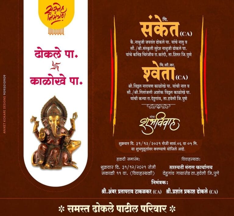 Lagna Patrika Format - लग्नपत्रिका मजकूर, लग्न स्वागत समारंभ पत्रिका